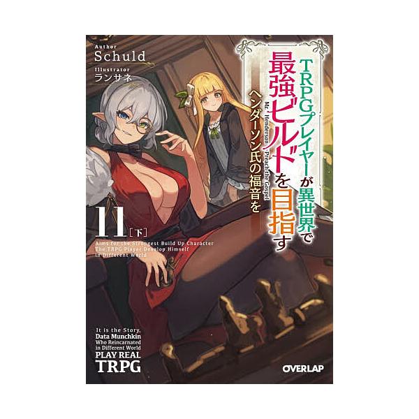※商品画像はイメージや仮デザインが含まれている場合があります。帯の有無など実際と異なる場合があります。著:Schuld出版社:オーバーラップ発売日:2026年07月シリーズ名等:オーバーラップ文庫 し−１１−１４キーワード:TRPGプレイヤ...