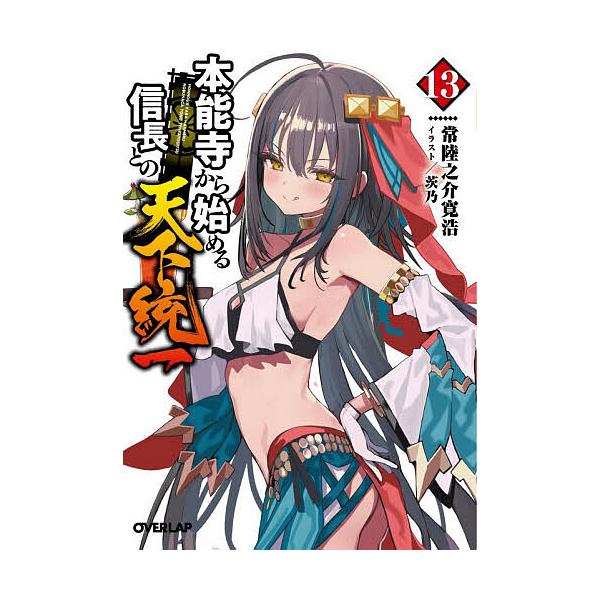 ※商品画像はイメージや仮デザインが含まれている場合があります。帯の有無など実際と異なる場合があります。著:常陸之介寛浩出版社:オーバーラップ発売日:2026年02月シリーズ名等:オーバーラップ文庫 ひ−０４−１３巻数:13巻キーワード:本能...