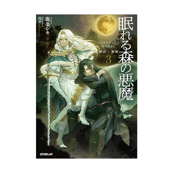 ※商品画像はイメージや仮デザインが含まれている場合があります。帯の有無など実際と異なる場合があります。著:鹿条シキ出版社:オーバーラップ発売日:2026年02月シリーズ名等:OVERLAP NOVELS fキーワード:眠れる森の悪魔３鹿条シ...