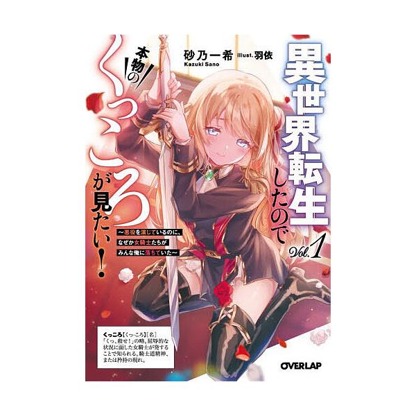 ※商品画像はイメージや仮デザインが含まれている場合があります。帯の有無など実際と異なる場合があります。著:砂乃一希出版社:オーバーラップ発売日:2026年03月シリーズ名等:オーバーラップ文庫 さ−０９−０１キーワード:異世界転生したので本...