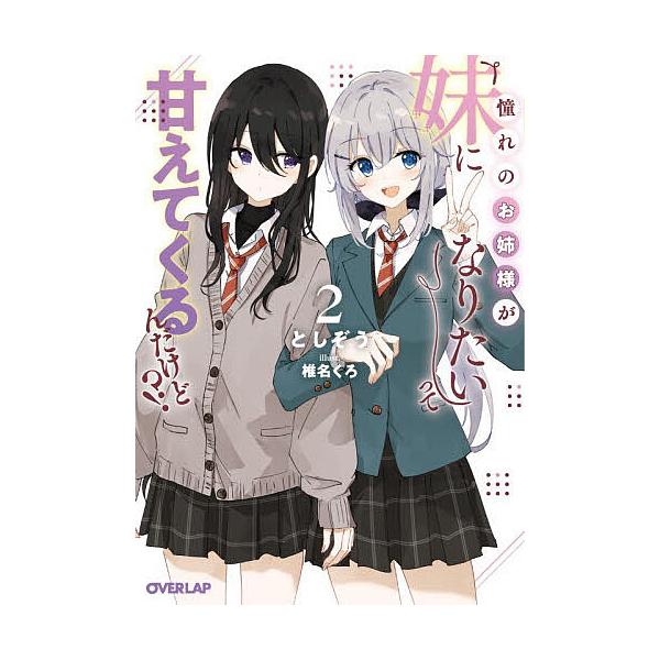 ※商品画像はイメージや仮デザインが含まれている場合があります。帯の有無など実際と異なる場合があります。著:としぞう出版社:オーバーラップ発売日:2026年03月シリーズ名等:オーバーラップ文庫 と−０５−０７巻数:2巻キーワード:憧れのお姉...