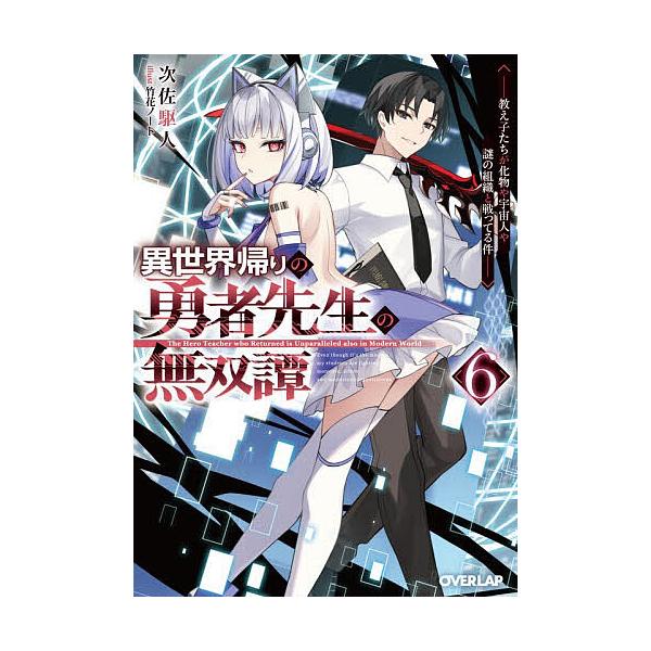 ※商品画像はイメージや仮デザインが含まれている場合があります。帯の有無など実際と異なる場合があります。著:次佐駆人出版社:オーバーラップ発売日:2026年03月シリーズ名等:オーバーラップ文庫 し−１８−０６巻数:6巻キーワード:異世界帰り...