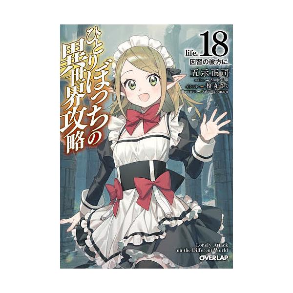 ※商品画像はイメージや仮デザインが含まれている場合があります。帯の有無など実際と異なる場合があります。著:五示正司出版社:オーバーラップ発売日:2026年04月シリーズ名等:オーバーラップ文庫 こ−０２−１８キーワード:ひとりぼっちの異世界...