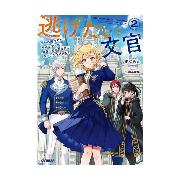 【発売日：2026年06月20日】※商品画像はイメージや仮デザインが含まれている場合があります。帯の有無など実際と異なる場合があります。著:まゆらん出版社:オーバーラップ発売日:2026年06月20日シリーズ名等:OVERLAP NOVEL...