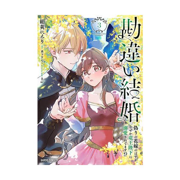 ※商品画像はイメージや仮デザインが含まれている場合があります。帯の有無など実際と異なる場合があります。原作:森下りんご　漫画:絹莢にえり出版社:オーバーラップ発売日:2026年05月シリーズ名等:ガルドコミックス巻数:3巻キーワード:勘違い...