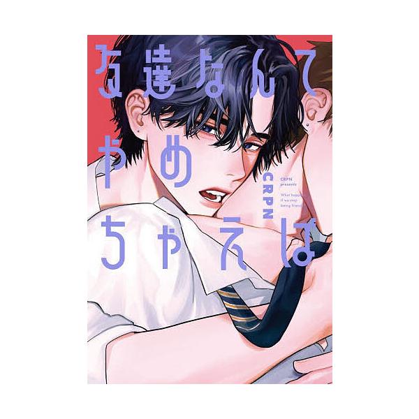 ※商品画像はイメージや仮デザインが含まれている場合があります。帯の有無など実際と異なる場合があります。著:CRPN出版社:オーバーラップ発売日:2026年05月シリーズ名等:LiQulle Comicsキーワード:友達なんてやめちゃえばCR...