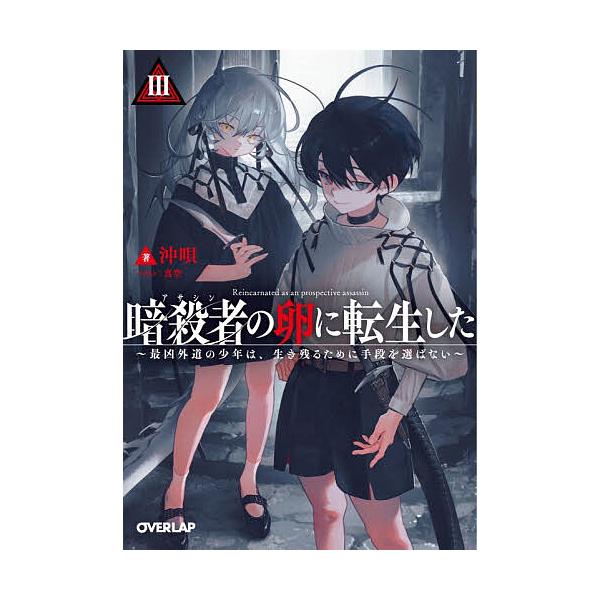 ※商品画像はイメージや仮デザインが含まれている場合があります。帯の有無など実際と異なる場合があります。著:沖唄出版社:オーバーラップ発売日:2026年05月シリーズ名等:オーバーラップ文庫 お−０９−０３巻数:3巻キーワード:暗殺者の卵に転...