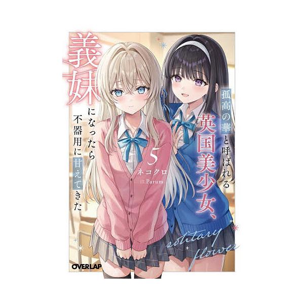 ※商品画像はイメージや仮デザインが含まれている場合があります。帯の有無など実際と異なる場合があります。著:ネコクロ出版社:オーバーラップ発売日:2026年05月シリーズ名等:オーバーラップ文庫 ね−０４−０７巻数:5巻キーワード:孤高の華と...