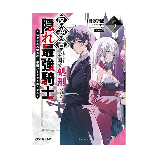 ※商品画像はイメージや仮デザインが含まれている場合があります。帯の有無など実際と異なる場合があります。著:相模優斗出版社:オーバーラップ発売日:2026年07月シリーズ名等:オーバーラップ文庫 さ−０６−０５巻数:5巻キーワード:反逆者とし...