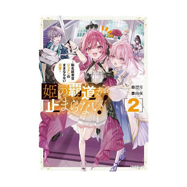 ※商品画像はイメージや仮デザインが含まれている場合があります。帯の有無など実際と異なる場合があります。著:漂月出版社:オーバーラップ発売日:2026年08月シリーズ名等:OVERLAP NOVELS巻数:2巻キーワード:姫の覇道が止まらない...