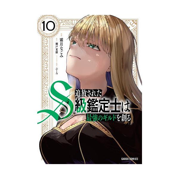 ※商品画像はイメージや仮デザインが含まれている場合があります。帯の有無など実際と異なる場合があります。原作:瀬戸夏樹　漫画:霜月なごみ出版社:オーバーラップ発売日:2026年05月シリーズ名等:ガルドコミックス巻数:10巻キーワード:追放さ...