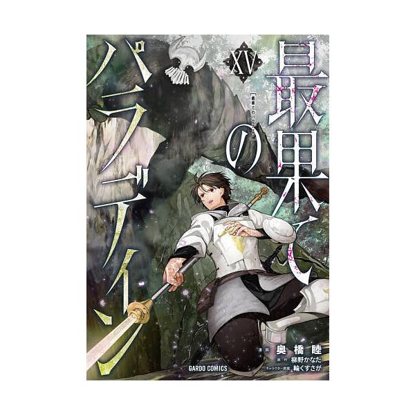 ※商品画像はイメージや仮デザインが含まれている場合があります。帯の有無など実際と異なる場合があります。原作:柳野かなた　漫画:奥橋睦出版社:オーバーラップ発売日:2026年05月シリーズ名等:ガルドコミックス巻数:15巻キーワード:最果ての...