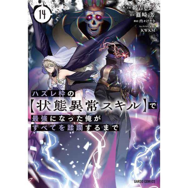 【発売日：2026年06月08日】※商品画像はイメージや仮デザインが含まれている場合があります。帯の有無など実際と異なる場合があります。鵜吉しょう内々けやき篠崎芳KWKM／企画・原案・イラスト出版社:オーバーラップ発売日:2026年06月0...