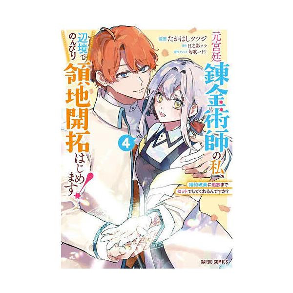 ※商品画像はイメージや仮デザインが含まれている場合があります。帯の有無など実際と異なる場合があります。原作:日之影ソラ　漫画:たかはしツツジ　原作:匈歌ハトリ出版社:オーバーラップ発売日:2026年06月シリーズ名等:ガルドコミックス巻数:...