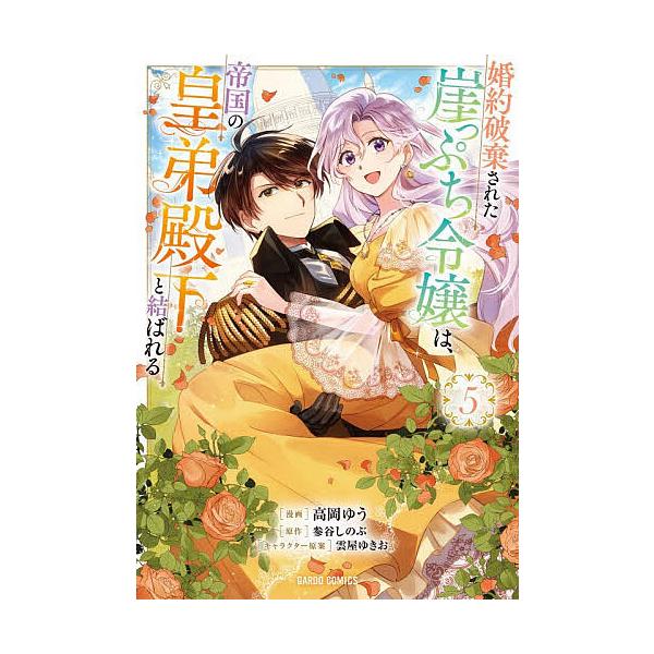 ※商品画像はイメージや仮デザインが含まれている場合があります。帯の有無など実際と異なる場合があります。原作:参谷しのぶ　漫画:高岡ゆう出版社:オーバーラップ発売日:2026年06月シリーズ名等:ガルドコミックス巻数:5巻キーワード:婚約破棄...