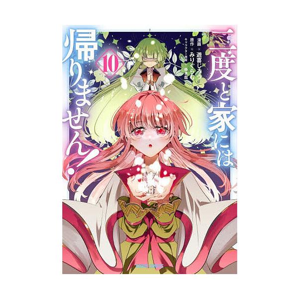 ※商品画像はイメージや仮デザインが含まれている場合があります。帯の有無など実際と異なる場合があります。原作:みりぐらむ　漫画:遊喜じろう出版社:オーバーラップ発売日:2026年06月シリーズ名等:ガルドコミックス巻数:10巻キーワード:二度...