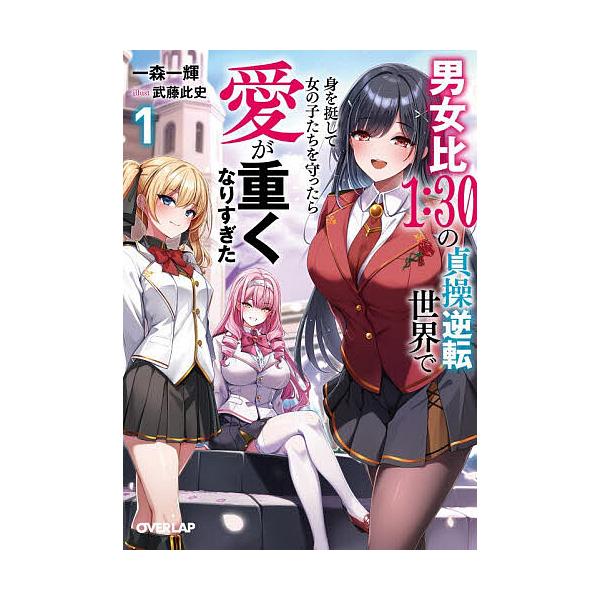 ※商品画像はイメージや仮デザインが含まれている場合があります。帯の有無など実際と異なる場合があります。著:一森一輝出版社:オーバーラップ発売日:2026年06月シリーズ名等:オーバーラップ文庫 い−０５−０１キーワード:男女比１：３０の貞操...