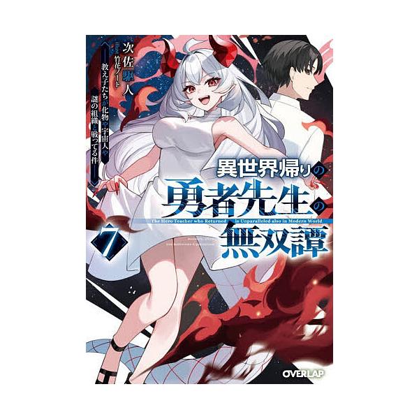 ※商品画像はイメージや仮デザインが含まれている場合があります。帯の有無など実際と異なる場合があります。著:次佐駆人出版社:オーバーラップ発売日:2026年06月シリーズ名等:オーバーラップ文庫 し−１８−０７巻数:7巻キーワード:異世界帰り...