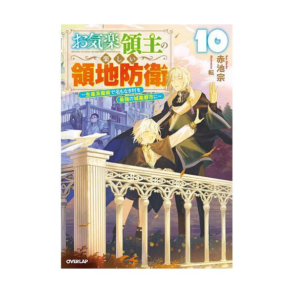 【発売日：2026年06月20日】※商品画像はイメージや仮デザインが含まれている場合があります。帯の有無など実際と異なる場合があります。著:赤池宗出版社:オーバーラップ発売日:2026年06月20日シリーズ名等:OVERLAP NOVELS...