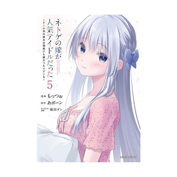 ※商品画像はイメージや仮デザインが含まれている場合があります。帯の有無など実際と異なる場合があります。原作:あボーン　漫画:もっつぉ出版社:オーバーラップ発売日:2026年06月シリーズ名等:ガルドコミックス巻数:5巻キーワード:ネトゲの嫁...