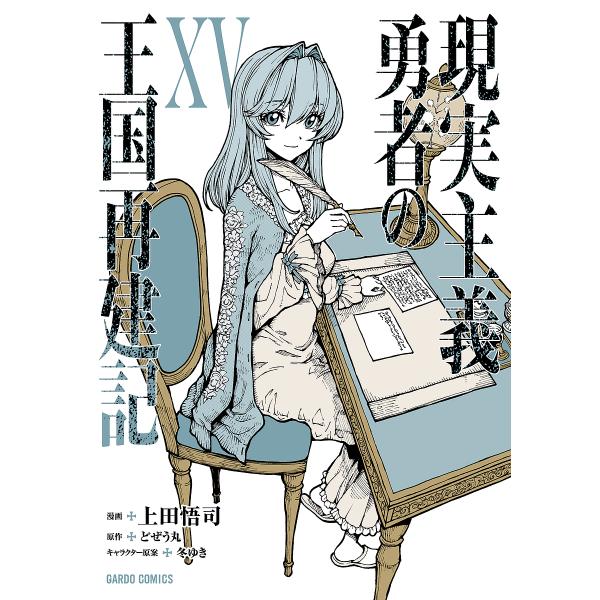 【発売日：2026年06月20日】※商品画像はイメージや仮デザインが含まれている場合があります。帯の有無など実際と異なる場合があります。出版社:オーバーラップ発売日:2026年06月20日シリーズ名等:GARDO COMICSキーワード:現...