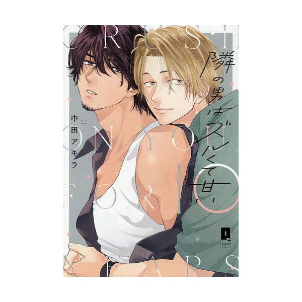 【発売日：2026年07月15日】※商品画像はイメージや仮デザインが含まれている場合があります。帯の有無など実際と異なる場合があります。著:中田アキラ出版社:オーバーラップ発売日:2026年07月15日シリーズ名等:LiQulle Comi...