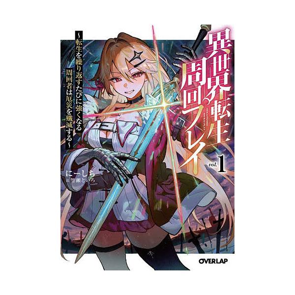 ※商品画像はイメージや仮デザインが含まれている場合があります。帯の有無など実際と異なる場合があります。著:にーしち出版社:オーバーラップ発売日:2026年07月シリーズ名等:オーバーラップ文庫 に−０３−０１キーワード:異世界転生周回プレイ...