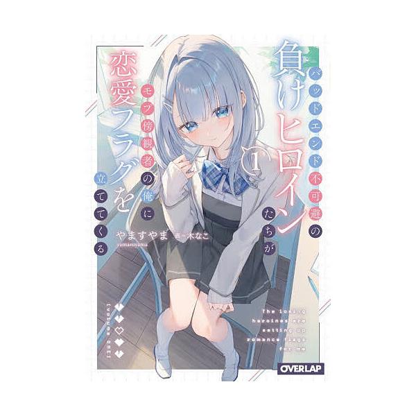 ※商品画像はイメージや仮デザインが含まれている場合があります。帯の有無など実際と異なる場合があります。著:やますやま出版社:オーバーラップ発売日:2026年07月シリーズ名等:オーバーラップ文庫 や−０８−０３キーワード:バッドエンド不可避...