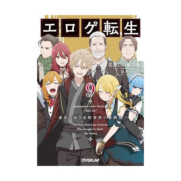 ※商品画像はイメージや仮デザインが含まれている場合があります。帯の有無など実際と異なる場合があります。著:名無しの権兵衛出版社:オーバーラップ発売日:2026年07月シリーズ名等:オーバーラップ文庫 な−０３−０９巻数:9巻キーワード:エロ...
