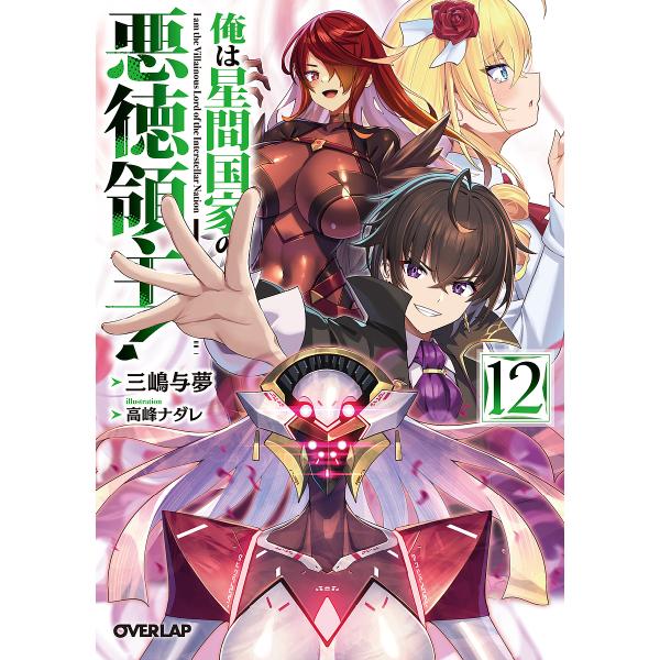【発売日：2026年07月20日】※商品画像はイメージや仮デザインが含まれている場合があります。帯の有無など実際と異なる場合があります。出版社:オーバーラップ発売日:2026年07月20日シリーズ名等:オーバーラップ文庫み ０４−１７キーワ...