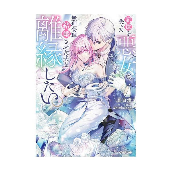 ※商品画像はイメージや仮デザインが含まれている場合があります。帯の有無など実際と異なる場合があります。著:真白燈出版社:オーバーラップ発売日:2026年07月シリーズ名等:Rosage Novelsキーワード:記憶を失った悪女は、無理矢理結...