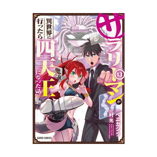 ※商品画像はイメージや仮デザインが含まれている場合があります。帯の有無など実際と異なる場合があります。原作:ベニガシラ　漫画:村光出版社:オーバーラップ発売日:2026年07月シリーズ名等:ガルドコミックス巻数:13巻キーワード:サラリーマ...
