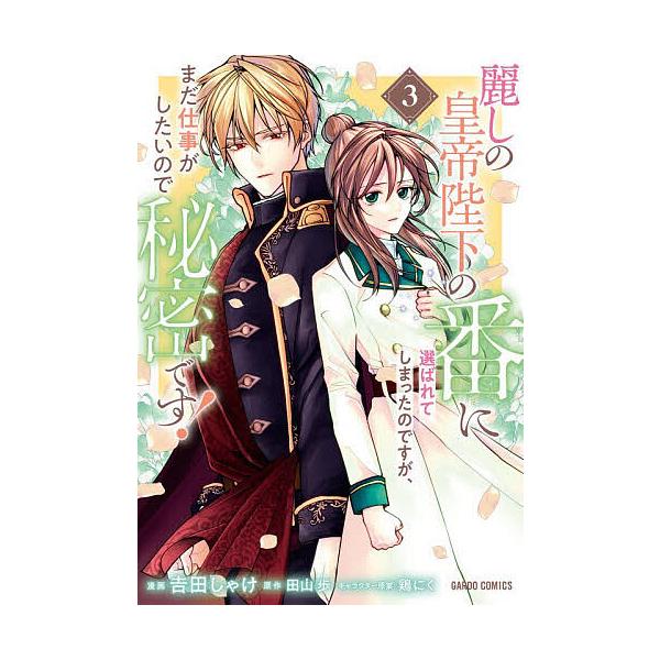 【発売日：2026年08月08日】※商品画像はイメージや仮デザインが含まれている場合があります。帯の有無など実際と異なる場合があります。原作:田山歩　漫画:吉田しゃけ出版社:オーバーラップ発売日:2026年08月08日シリーズ名等:ガルドコ...