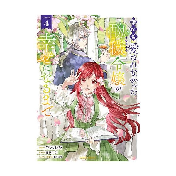 【発売日：2026年08月08日】※商品画像はイメージや仮デザインが含まれている場合があります。帯の有無など実際と異なる場合があります。原作:青季ふゆ　漫画:空木おむ出版社:オーバーラップ発売日:2026年08月08日シリーズ名等:ガルドコ...