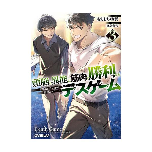 ※商品画像はイメージや仮デザインが含まれている場合があります。帯の有無など実際と異なる場合があります。著:もちもち物質出版社:オーバーラップ発売日:2026年08月シリーズ名等:オーバーラップ文庫 も−０４−０３巻数:3巻キーワード:頭脳と...