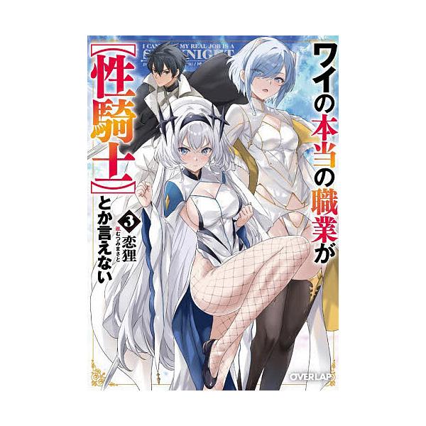 ※商品画像はイメージや仮デザインが含まれている場合があります。帯の有無など実際と異なる場合があります。著:恋狸出版社:オーバーラップ発売日:2026年08月シリーズ名等:オーバーラップ文庫 こ−０３−０３巻数:3巻キーワード:ワイの本当の職...