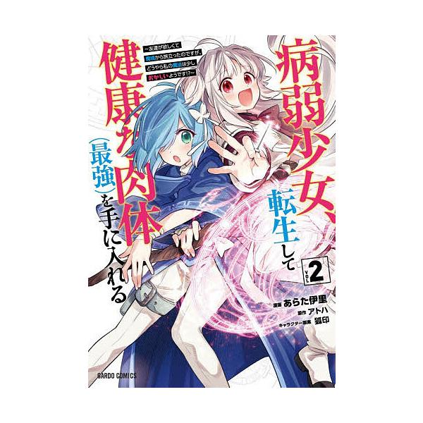 ※商品画像はイメージや仮デザインが含まれている場合があります。帯の有無など実際と異なる場合があります。原作:アトハ　漫画:あらた伊里出版社:オーバーラップ発売日:2026年08月シリーズ名等:ガルドコミックス巻数:2巻キーワード:病弱少女、...