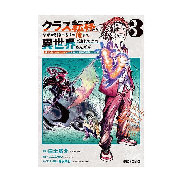 ※商品画像はイメージや仮デザインが含まれている場合があります。帯の有無など実際と異なる場合があります。原作:しんこせい　漫画:白土悠介出版社:オーバーラップ発売日:2026年08月シリーズ名等:ガルドコミックス巻数:3巻キーワード:クラス転...
