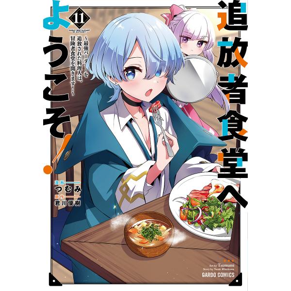 【発売日：2026年08月20日】※商品画像はイメージや仮デザインが含まれている場合があります。帯の有無など実際と異なる場合があります。つむみ　君川優樹出版社:オーバーラップ発売日:2026年08月20日シリーズ名等:ガルドコミックスキーワ...