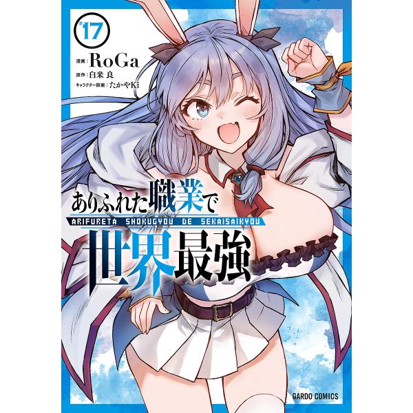 【発売日：2026年08月20日】※商品画像はイメージや仮デザインが含まれている場合があります。帯の有無など実際と異なる場合があります。RoGa　白米良　企画・原案・イラスト:たかやKi出版社:オーバーラップ発売日:2026年08月20日シ...