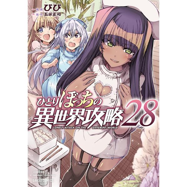 【発売日：2026年08月20日】※商品画像はイメージや仮デザインが含まれている場合があります。帯の有無など実際と異なる場合があります。びび五示正司出版社:オーバーラップ発売日:2026年08月20日シリーズ名等:ガルドコミックスキーワード...