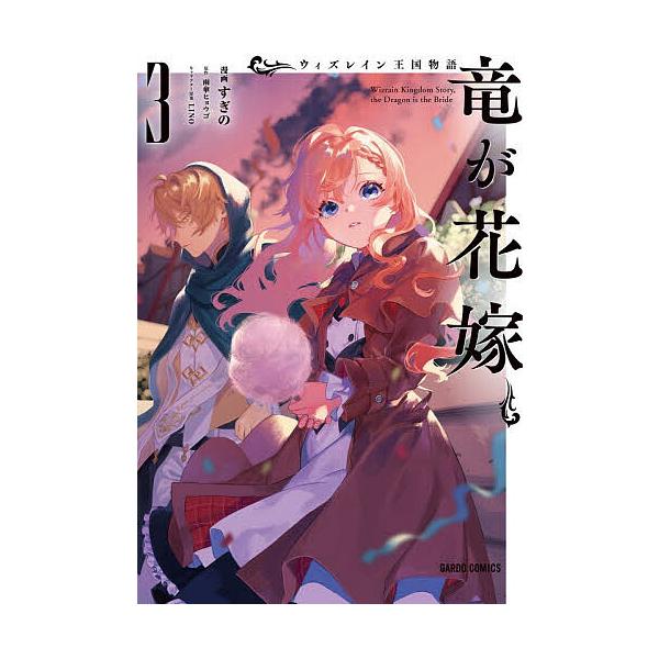 ※商品画像はイメージや仮デザインが含まれている場合があります。帯の有無など実際と異なる場合があります。原作:雨傘ヒョウゴ　漫画:すぎの出版社:オーバーラップ発売日:2026年09月シリーズ名等:ガルドコミックス巻数:3巻キーワード:ウィズレ...