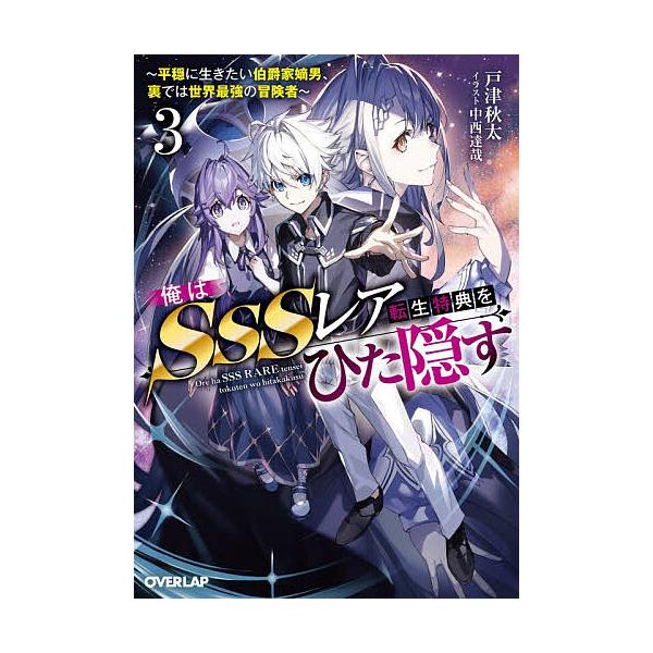 ※商品画像はイメージや仮デザインが含まれている場合があります。帯の有無など実際と異なる場合があります。著:戸津秋太出版社:オーバーラップ発売日:2026年09月シリーズ名等:オーバーラップ文庫 と−０９−０３巻数:3巻キーワード:俺はSSS...