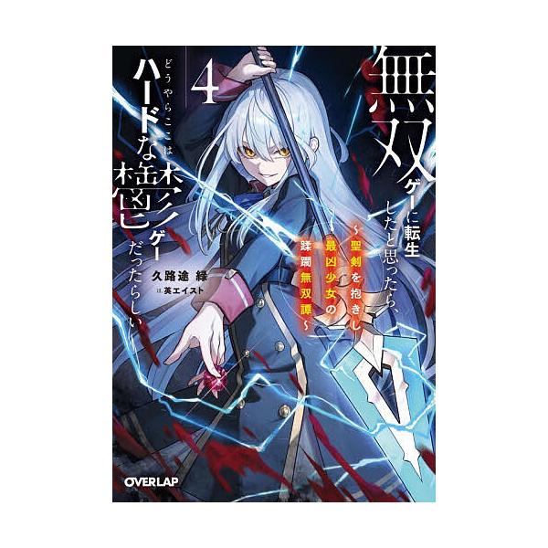 ※商品画像はイメージや仮デザインが含まれている場合があります。帯の有無など実際と異なる場合があります。著:久路途緑出版社:オーバーラップ発売日:2026年09月シリーズ名等:オーバーラップ文庫 く−０９−０４巻数:4巻キーワード:無双ゲーに...