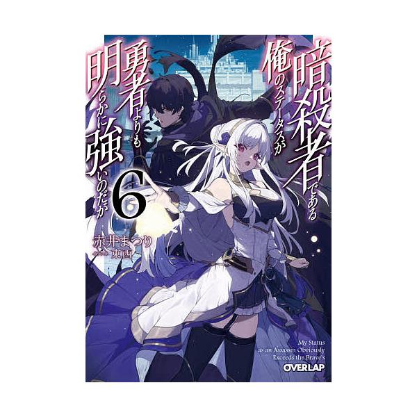 ※商品画像はイメージや仮デザインが含まれている場合があります。帯の有無など実際と異なる場合があります。著:赤井まつり出版社:オーバーラップ発売日:2026年09月シリーズ名等:オーバーラップ文庫 あ−１１−０６巻数:6巻キーワード:暗殺者で...