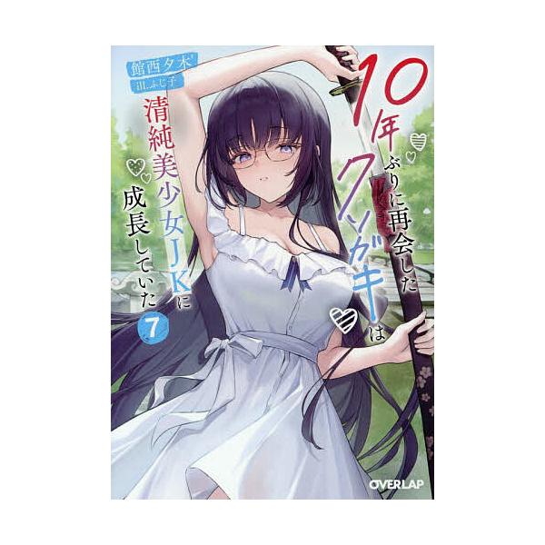 ※商品画像はイメージや仮デザインが含まれている場合があります。帯の有無など実際と異なる場合があります。著:館西夕木出版社:オーバーラップ発売日:2026年09月シリーズ名等:オーバーラップ文庫 か−０５−０７巻数:7巻キーワード:１０年ぶり...