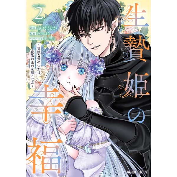 【発売日：2026年10月08日】※商品画像はイメージや仮デザインが含まれている場合があります。帯の有無など実際と異なる場合があります。結衣まどか　雨咲はな　企画・原案・イラスト:榊空也出版社:オーバーラップ発売日:2026年10月08日シ...
