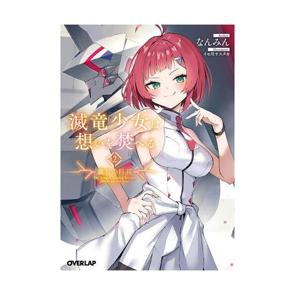 【発売日：2026年10月20日】※商品画像はイメージや仮デザインが含まれている場合があります。帯の有無など実際と異なる場合があります。出版社:オーバーラップ発売日:2026年10月20日シリーズ名等:オーバーラップ文庫な ０７−０２キーワ...