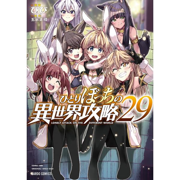 【発売日：2026年10月20日】※商品画像はイメージや仮デザインが含まれている場合があります。帯の有無など実際と異なる場合があります。出版社:オーバーラップ発売日:2026年10月20日シリーズ名等:GARDO COMICSキーワード:ひ...