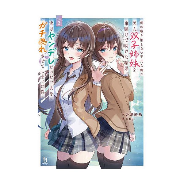 ※商品画像はイメージや仮デザインが含まれている場合があります。帯の有無など実際と異なる場合があります。著:水島紗鳥出版社:一二三書房発売日:2025年11月シリーズ名等:ブレイブ文庫 み−０５−０２巻数:2巻キーワード:何の取り柄もない平凡...